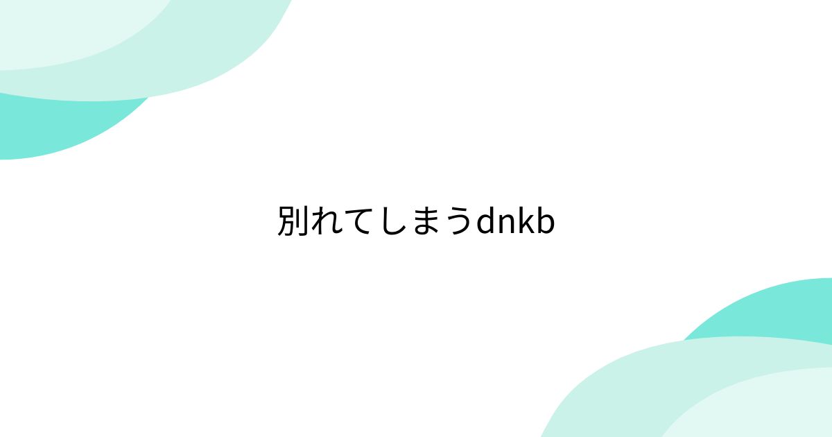 別れてしまうdnkb - min.t (ミント)