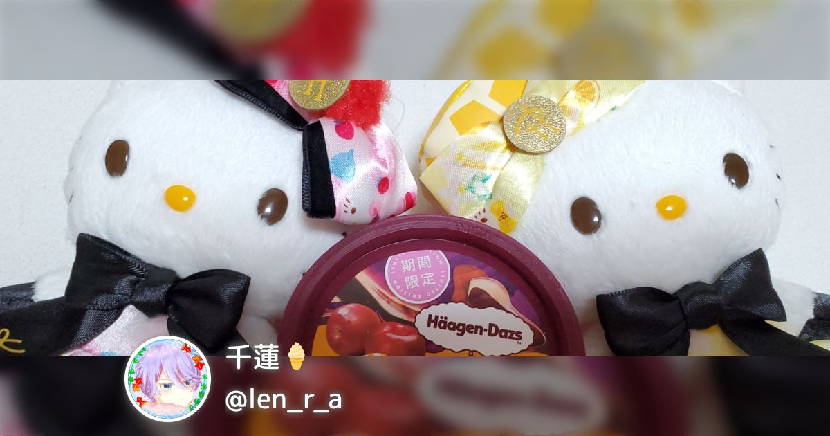 千蓮🍦(@len_r_a)のまとめ - posfie