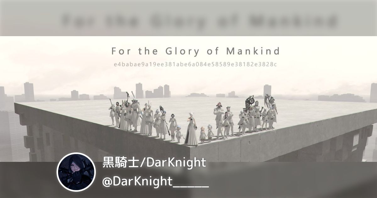 黒騎士/DarKnight(@DarKnight_____)のまとめ - posfie