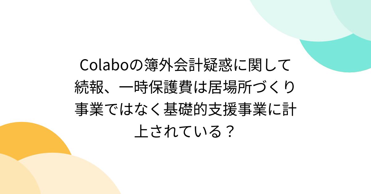 Colaboの簿外会計疑惑に関して続報、一時保護費は居場所づくり事業ではなく基礎的支援事業に計上されている？ - posfie