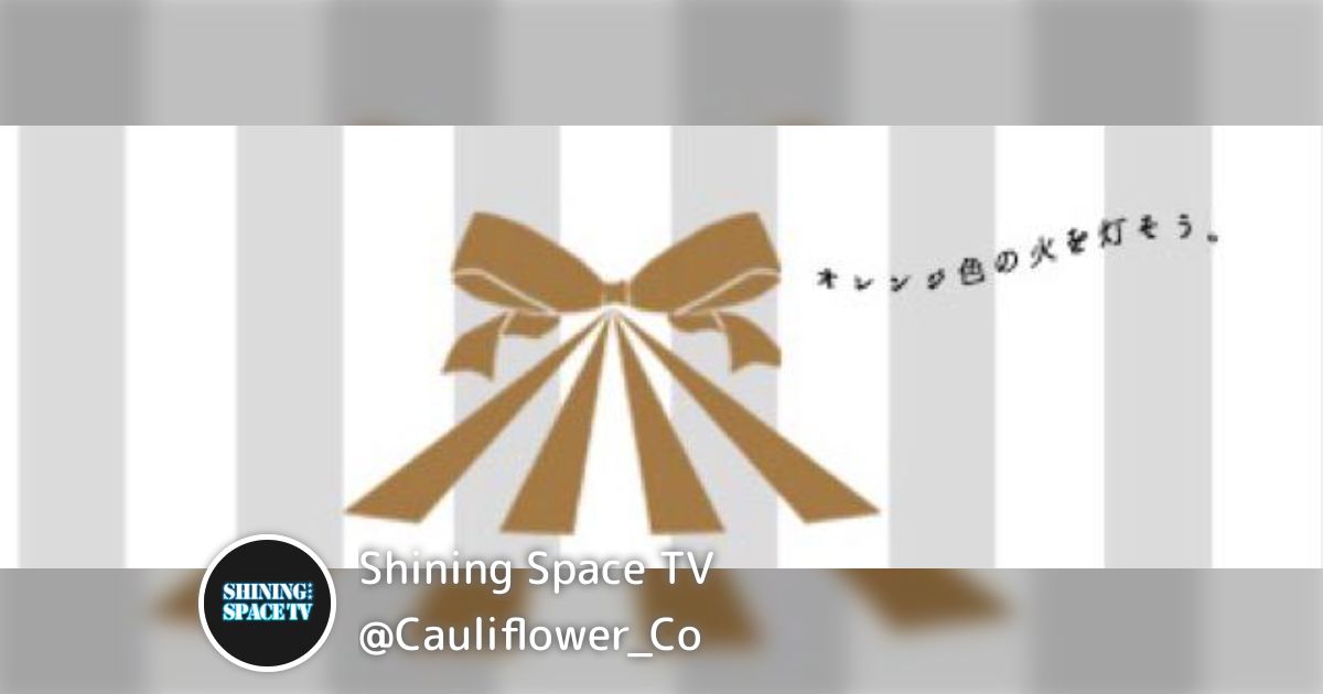Shining Space TV(@Cauliflower_Co)のまとめ - posfie