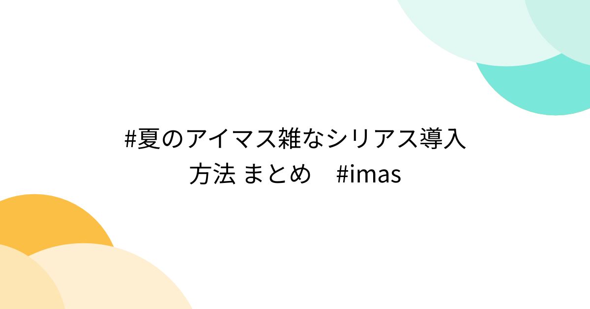 #夏のアイマス雑なシリアス導入方法 まとめ #imas - posfie