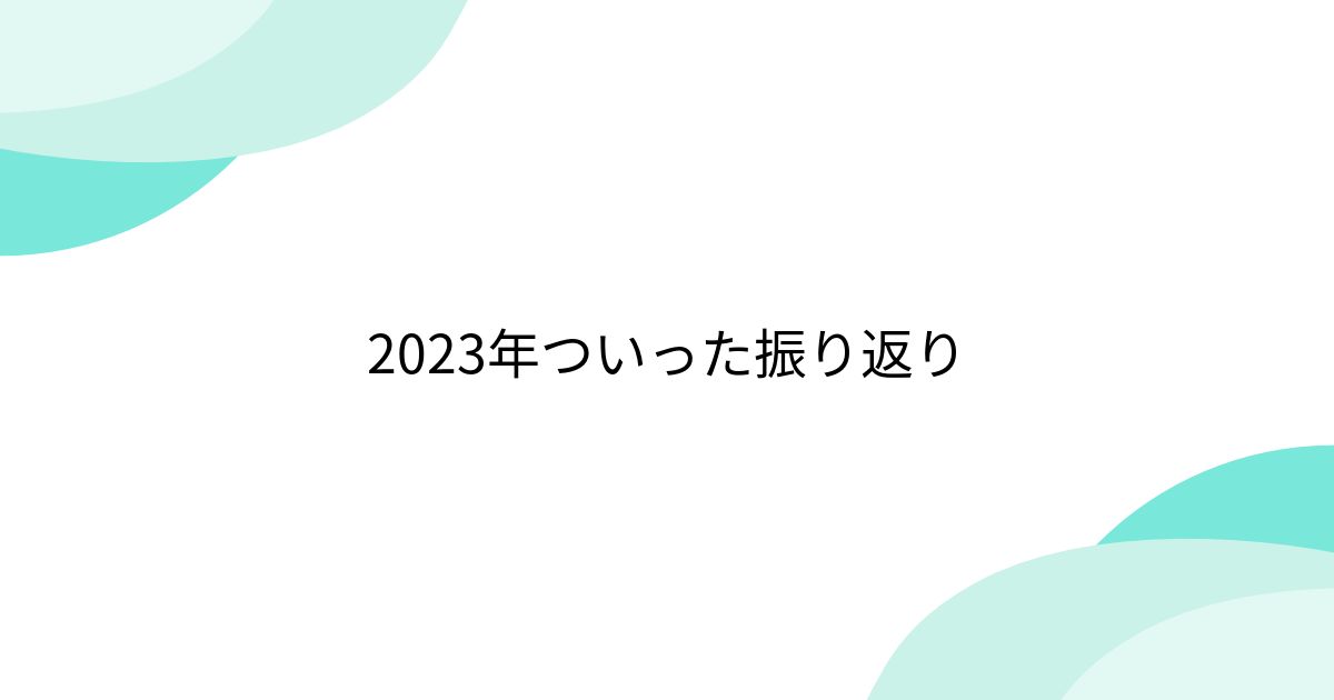 2023年ついった振り返り - posfie