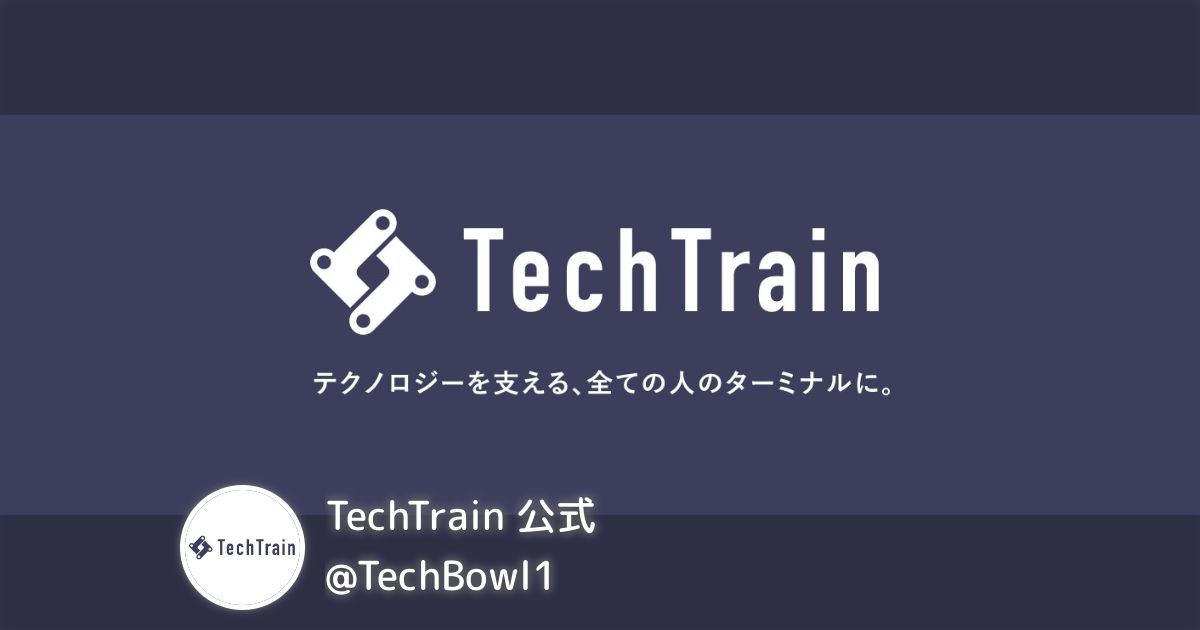 TechTrain 公式(@TechBowl1)のまとめ - posfie