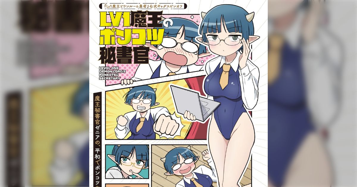 『在宅勤務最高～‼️ 魔王秘書官のポンコツな人間界生活』【Lv1魔王のポンコツ秘書官/u1先生】 - Togetter [トゥギャッター]