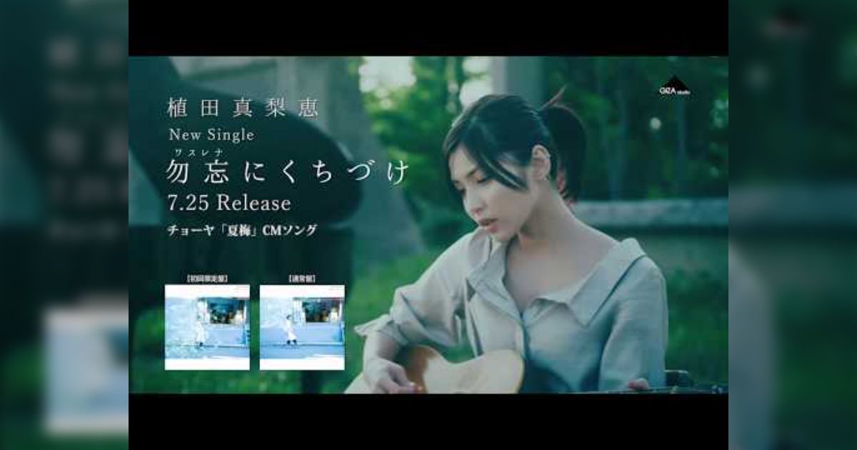 植田真梨恵 8th Single「勿忘にくちづけ」発売！(2018.7.24) - posfie