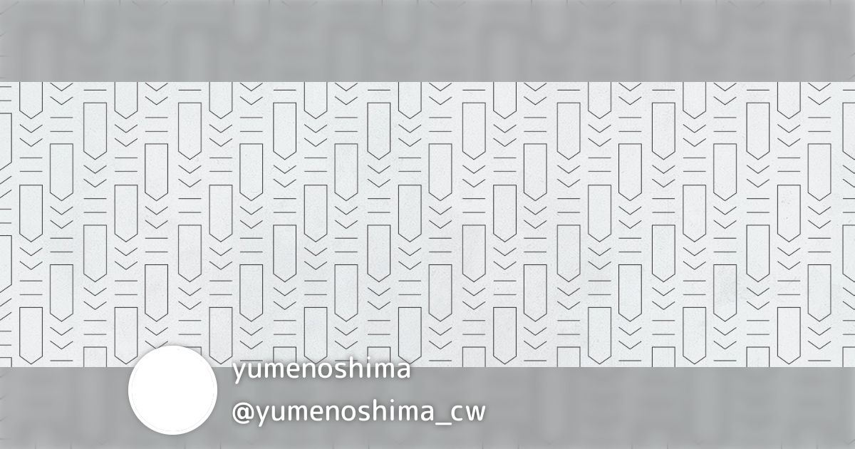 yumenoshima(@yumenoshima_cw)のまとめ - posfie