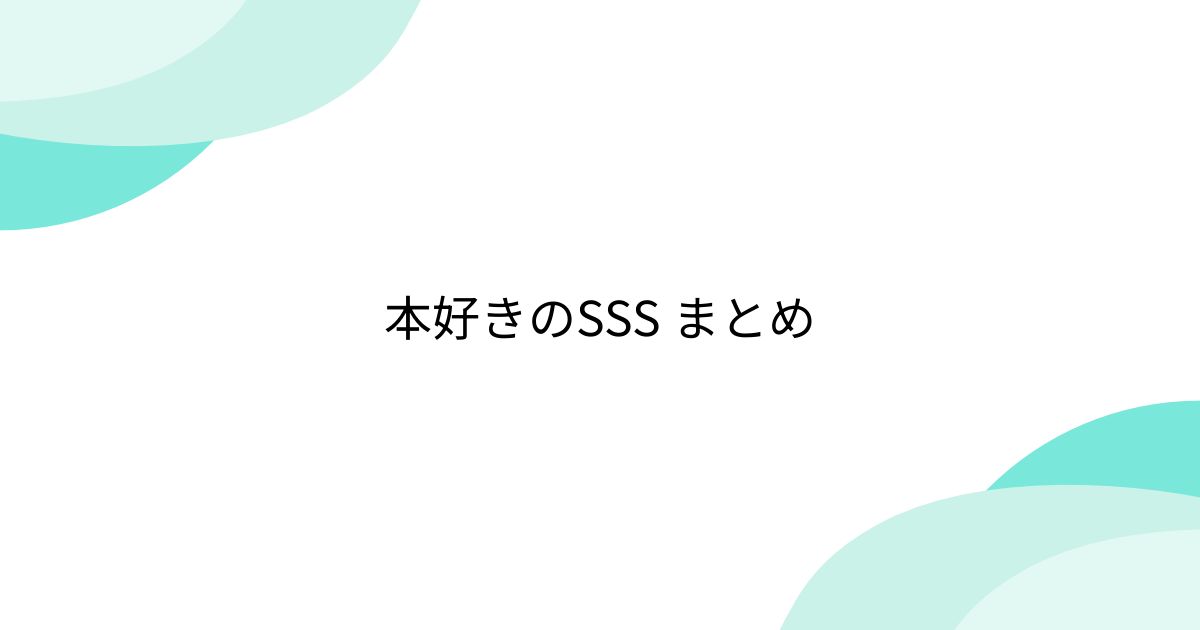 本好きのSSS まとめ - posfie