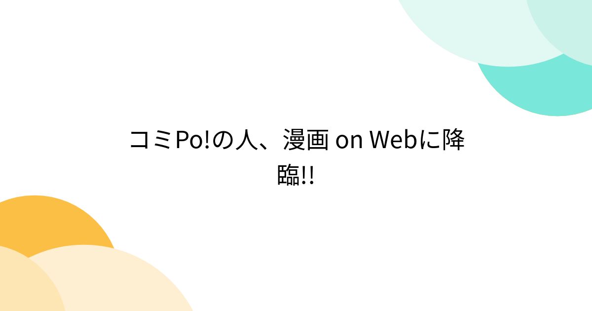 コミPo!の人、漫画 on Webに降臨!! - posfie