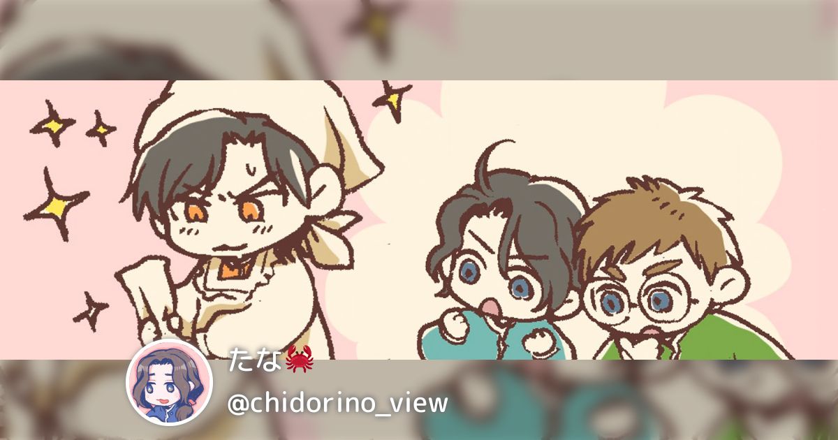 たな🦀(@chidorino_view)のまとめ - posfie