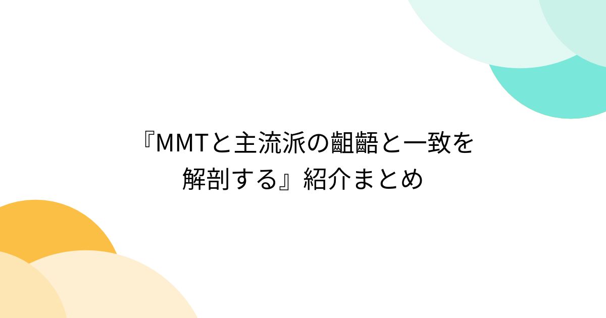 『MMTと主流派の齟齬と一致を解剖する』紹介まとめ - posfie
