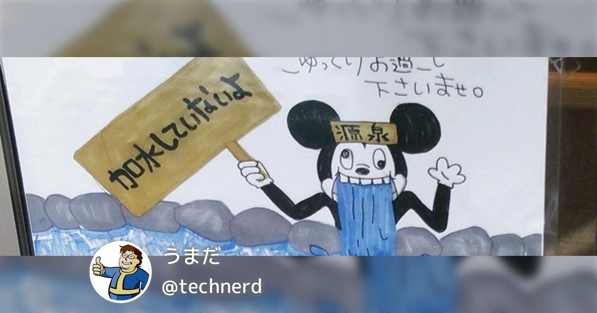 うまだ(@technerd)のまとめ - posfie