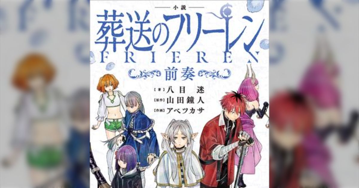 葬送のフリーレン～前奏～ 2025-06 - posfie