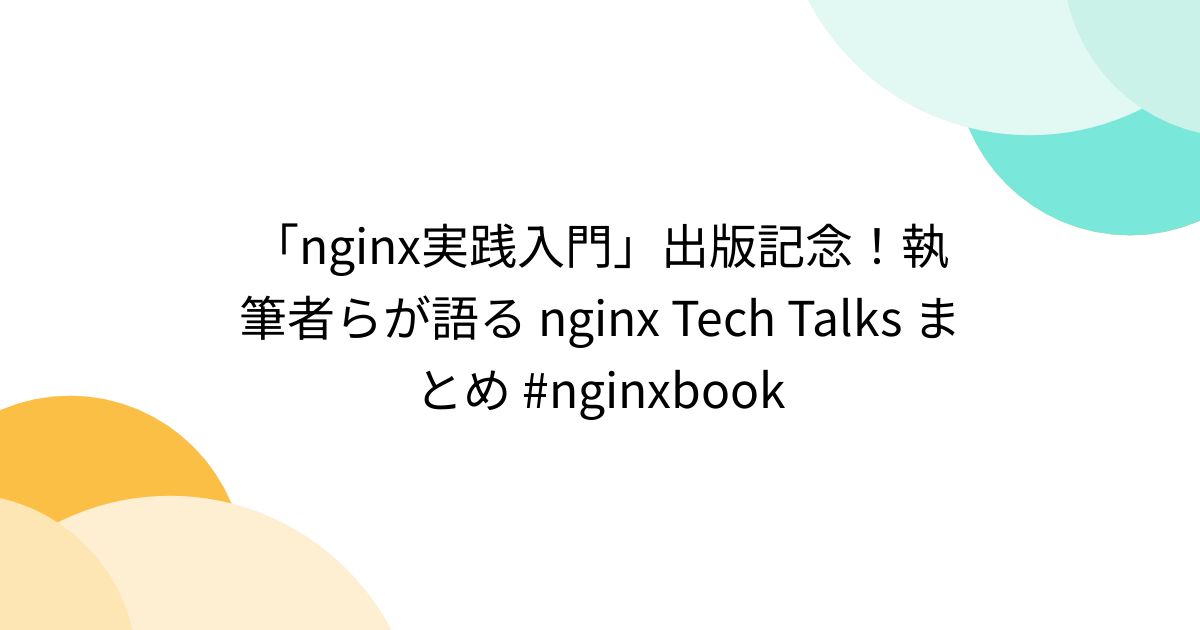 「nginx実践入門」出版記念！執筆者らが語る nginx Tech Talks まとめ #nginxbook - Togetter [トゥギャッター]