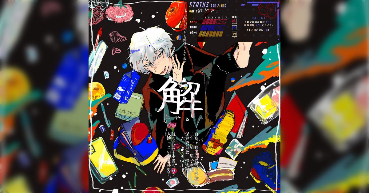 解/とける - posfie