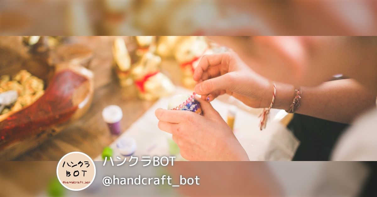 ハンクラBOT(@handcraft_bot)のまとめ - posfie