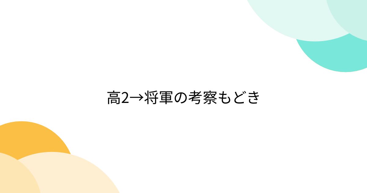 高2→将軍の考察もどき - posfie
