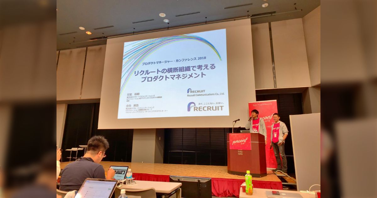 #pmconfjp 2018 まとめ Part.16 「リクルートの横断組織で考えるプロダクトマネジメント」 - posfie