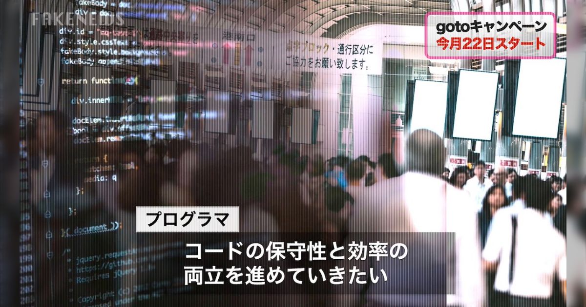 「Go To キャンペーン」にざわつくプログラマ - posfie