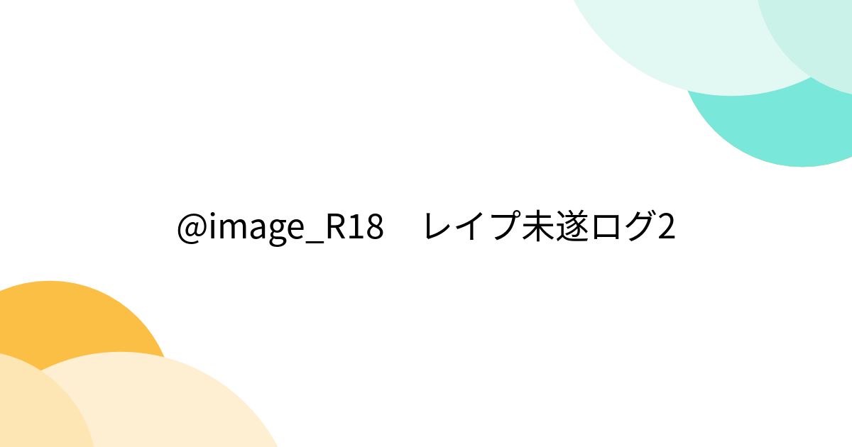 @image_R18 レイプ未遂ログ2 - posfie