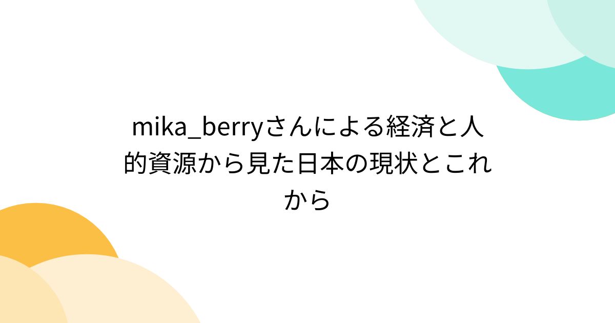 mika_berryさんによる経済と人的資源から見た日本の現状とこれから - posfie