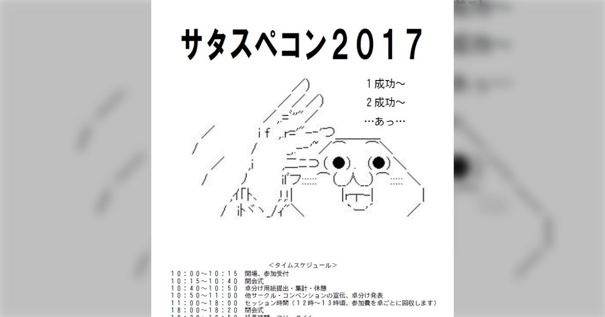 サタスペコン2017 - posfie