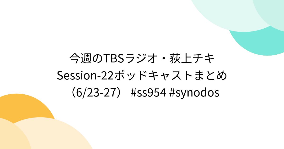 今週のTBSラジオ・荻上チキSession-22ポッドキャストまとめ（6/23-27） #ss954 #synodos - Togetter [トゥギャッター]
