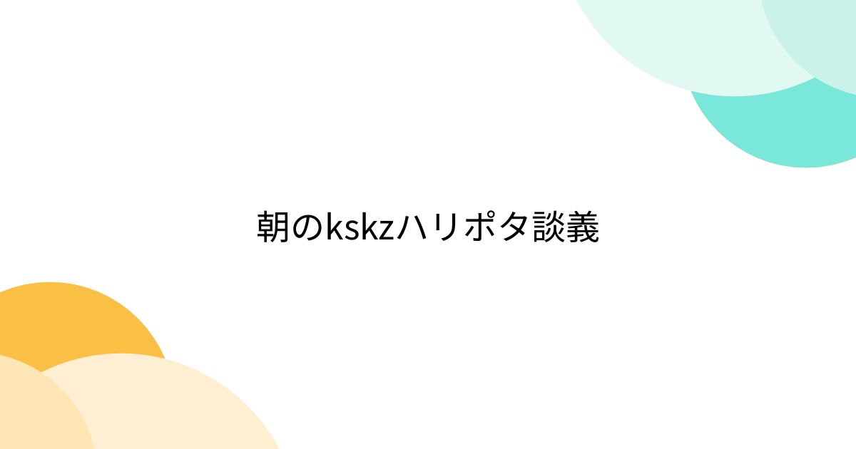 朝のkskzハリポタ談義 - Togetter [トゥギャッター]