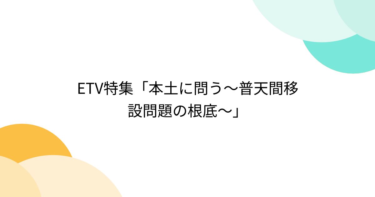 ETV特集「本土に問う～普天間移設問題の根底～」 - posfie