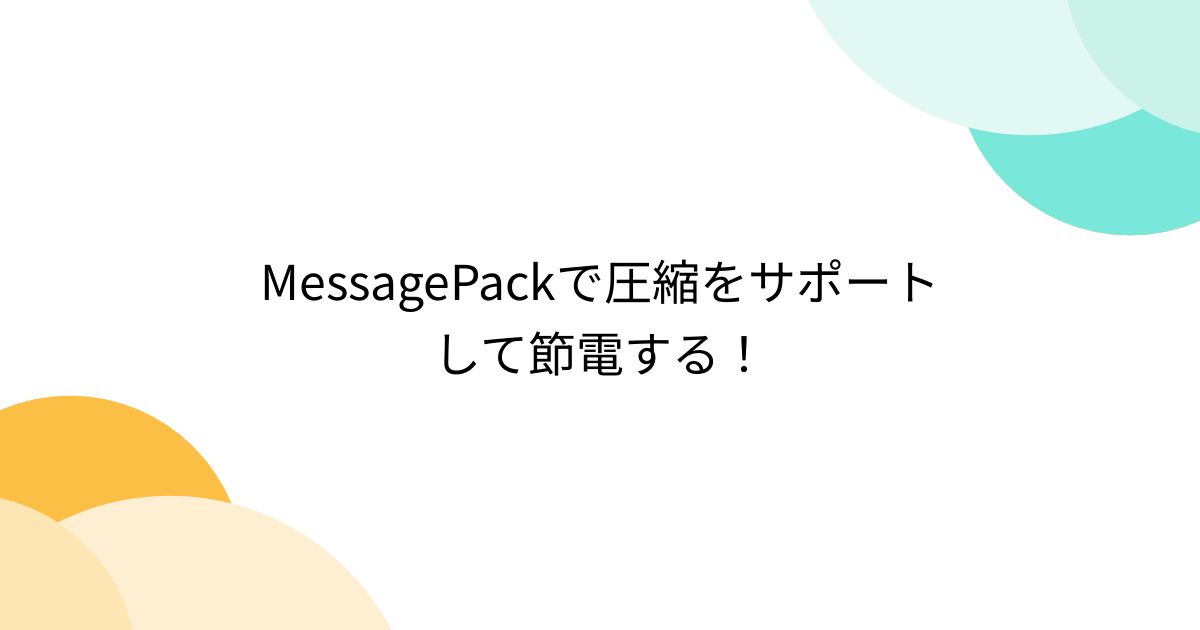 MessagePackで圧縮をサポートして節電する！ - Togetter [トゥギャッター]