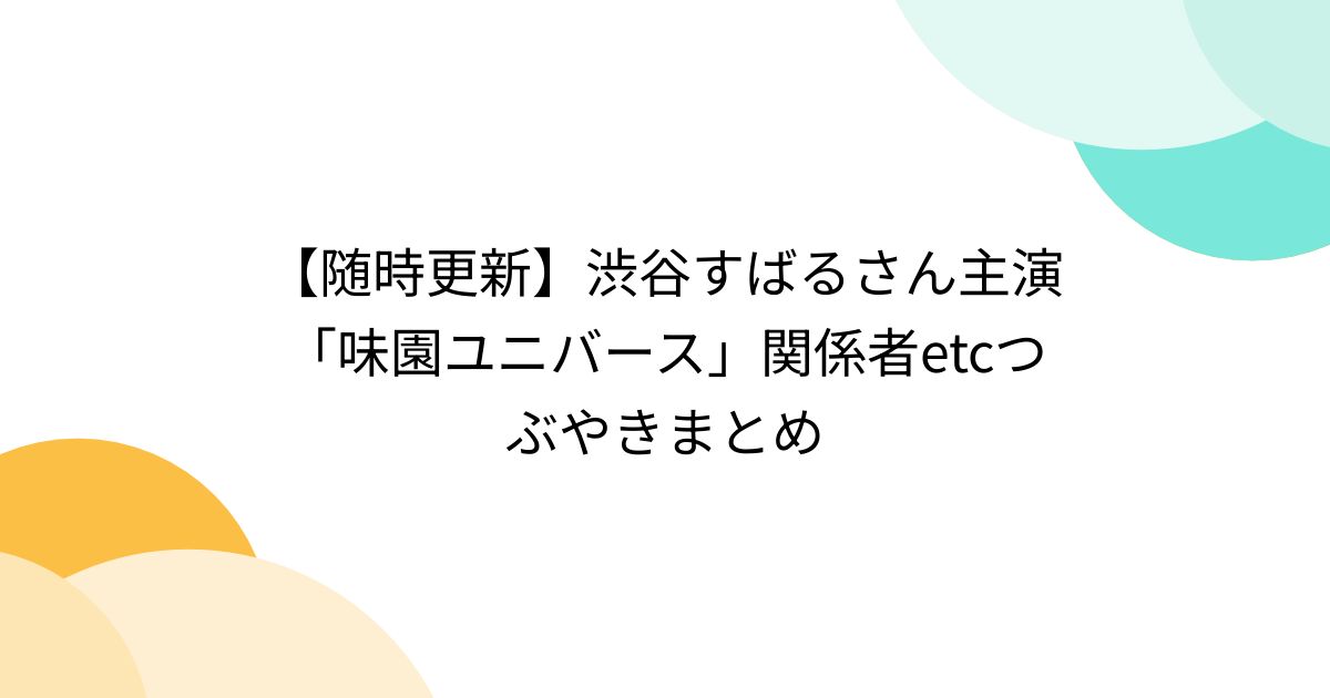 【随時更新】渋谷すばるさん主演「味園ユニバース」関係者etcつぶやきまとめ - posfie