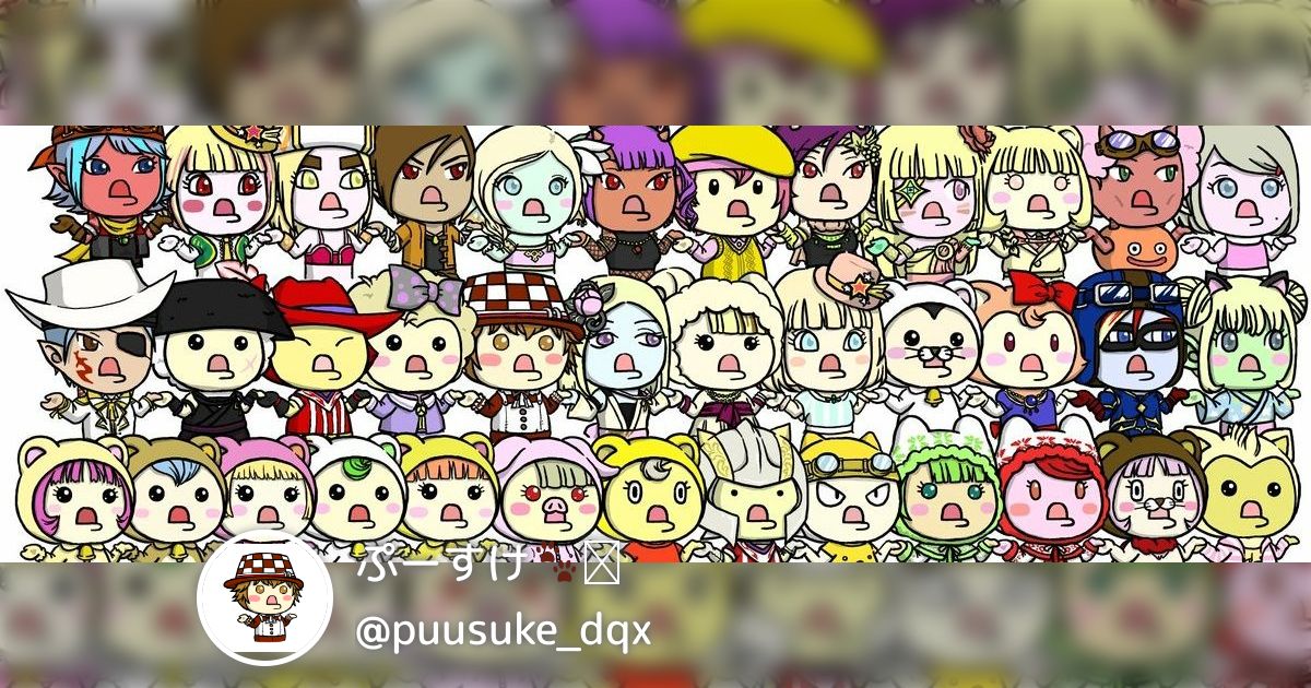 ぷーすけ🐾 (@puusuke_dqx)のまとめ - posfie
