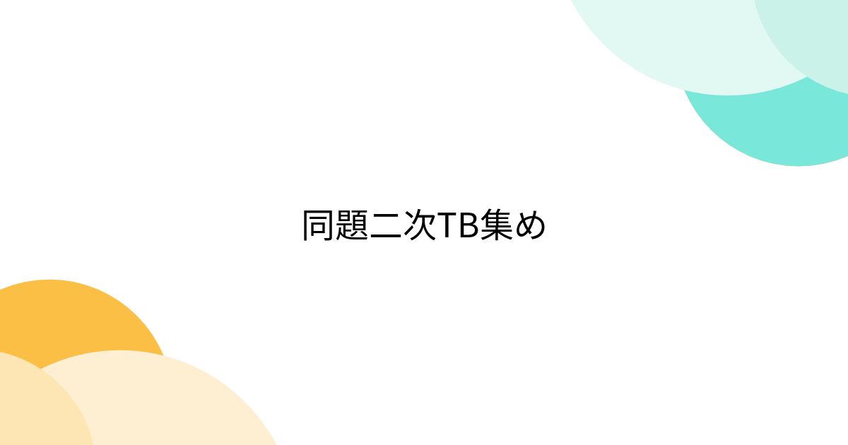 同題二次TB集め - posfie