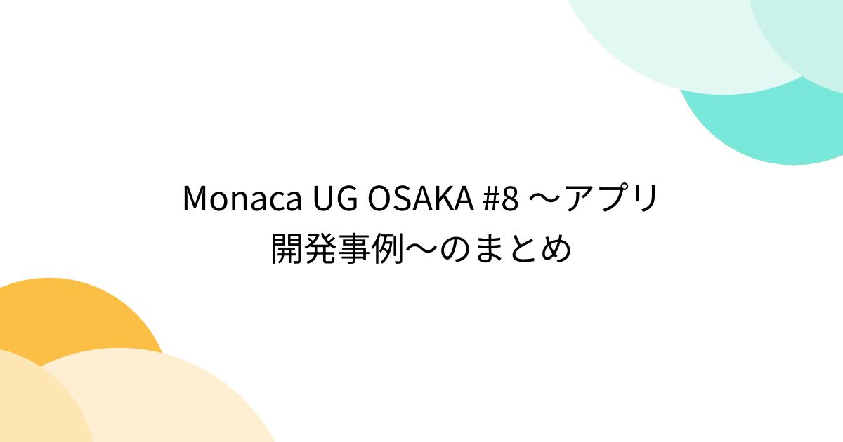 Monaca UG OSAKA #8 〜アプリ開発事例〜のまとめ (2ページ目) - Togetter [トゥギャッター]