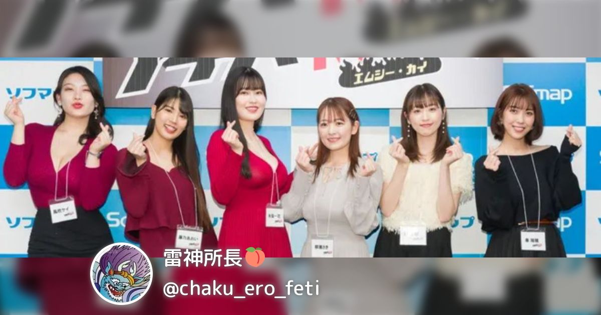 雷神所長🍑(@chaku_ero_feti)のまとめ - posfie
