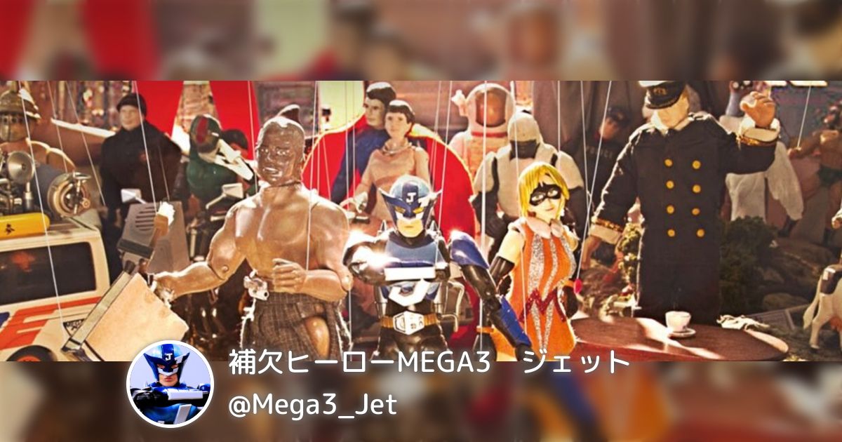 補欠ヒーローMEGA3 ジェット(@Mega3_Jet)のまとめ - posfie