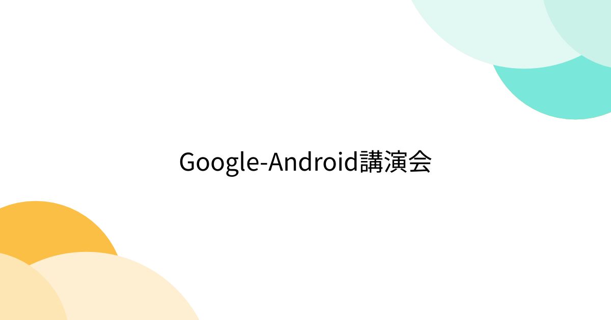Google-Android講演会 - posfie