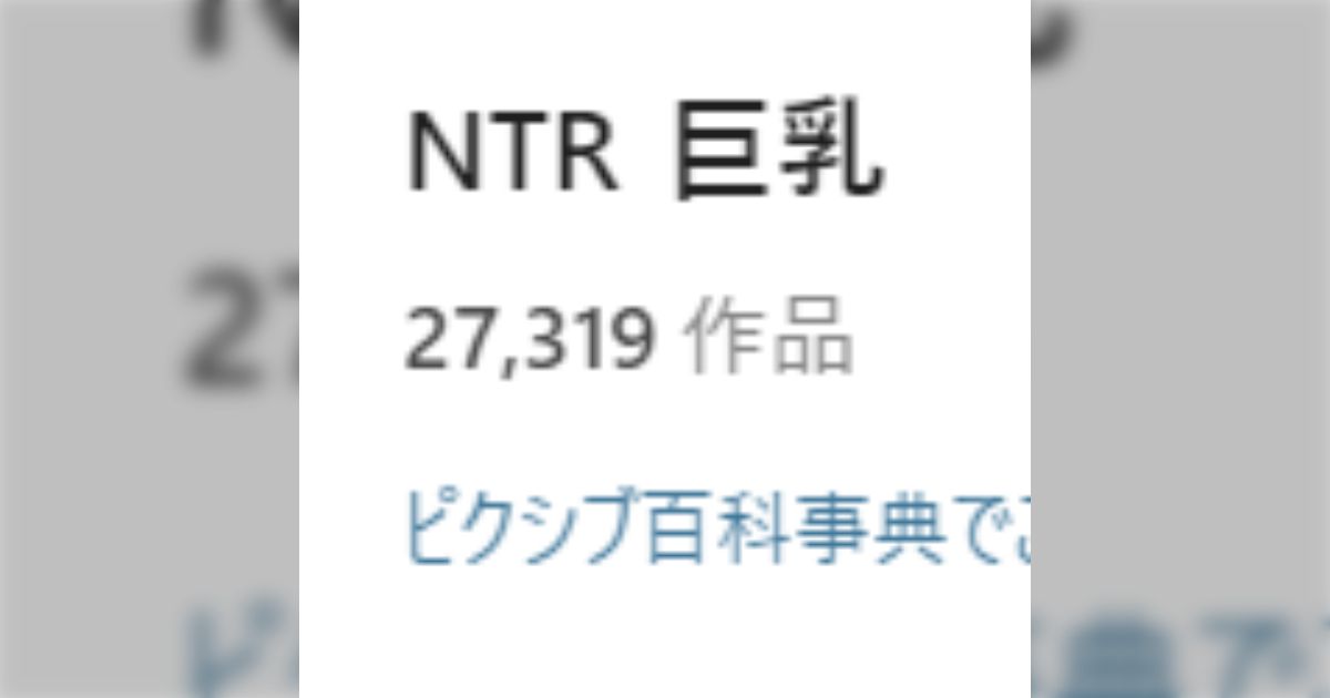お前らが興奮しているのはNTRではない、巨乳や - posfie