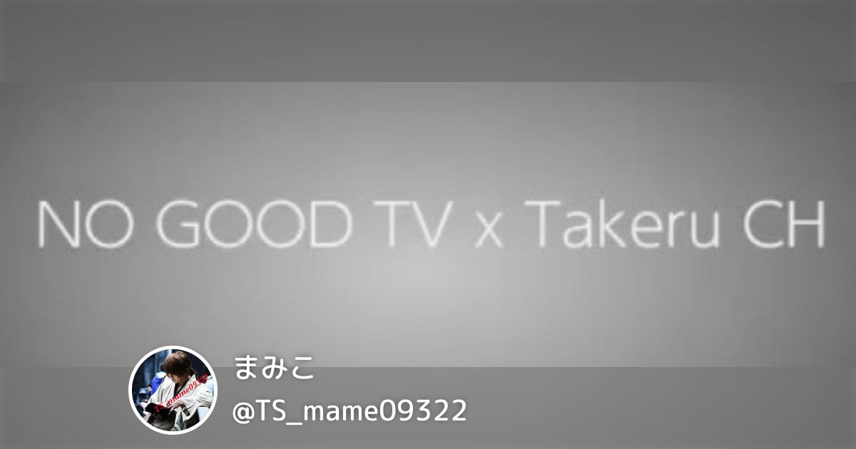 まみこ(@TS_mame09322)のまとめ - posfie