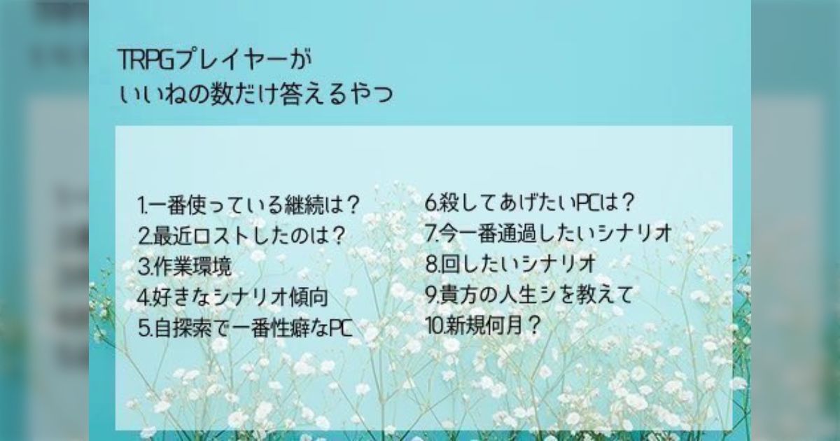 Trpgいいねでやるやつ個人的まとめ - posfie