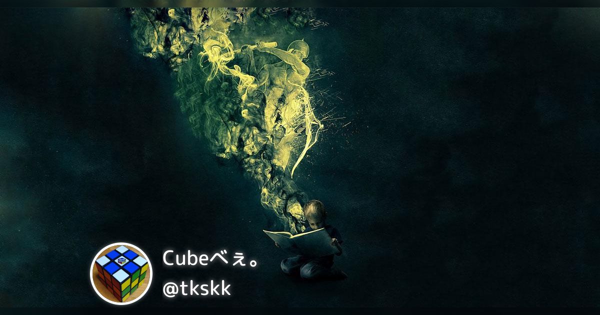 Cubeべぇ。(@tkskk)のまとめ - posfie