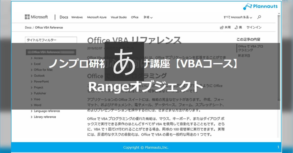 [ノンプロ研]VBA初心者講座6期第5回・Rangeオブジェクト - posfie