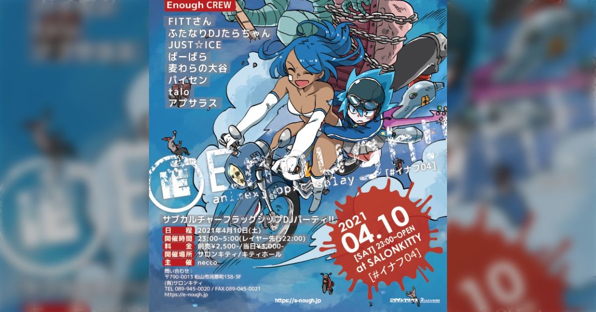 2021.4.10 #イナフ04 Enough!! 感想まとめ - posfie