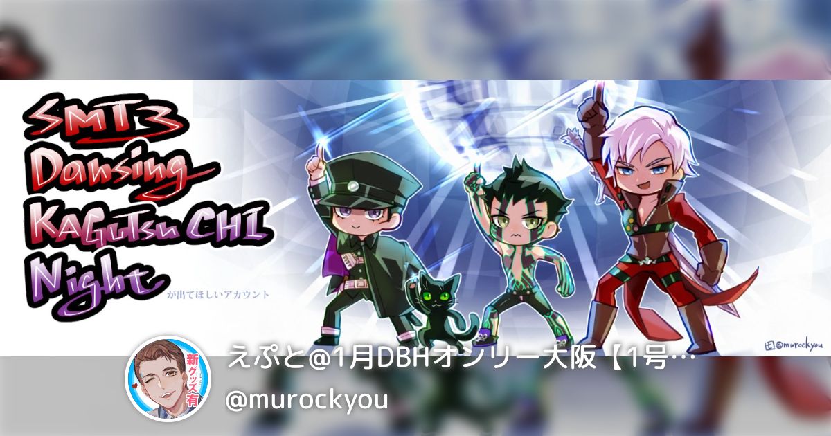 えぷと@1月DBHオンリー大阪【1号館-け30a】既刊＆グッズ頒布／BH6アンソロ寄稿(@murockyou)のまとめ - posfie