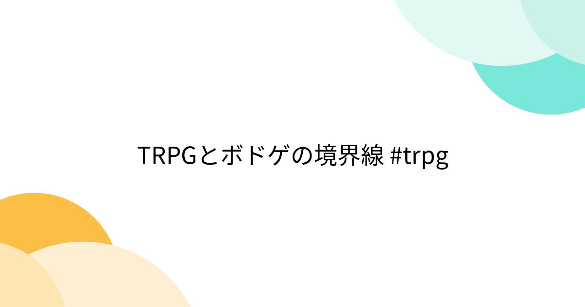 TRPGとボドゲの境界線 #trpg - posfie