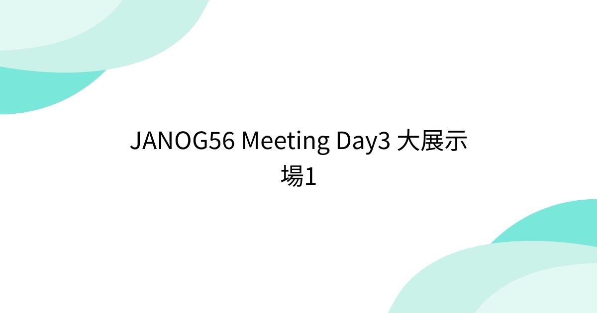 JANOG56 Meeting Day3 大展示場1 - posfie