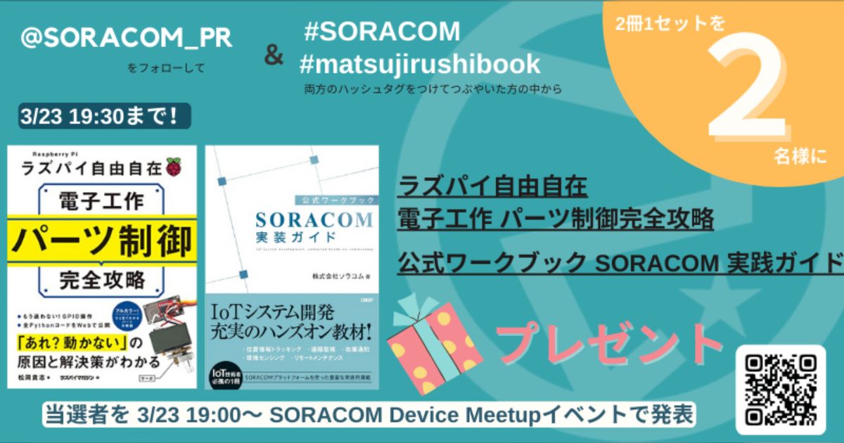3/23 SORACOM Device Meetup「ラズパイ、M5Stack、Arduino」選び方、始め方 - Togetter [トゥギャッター]