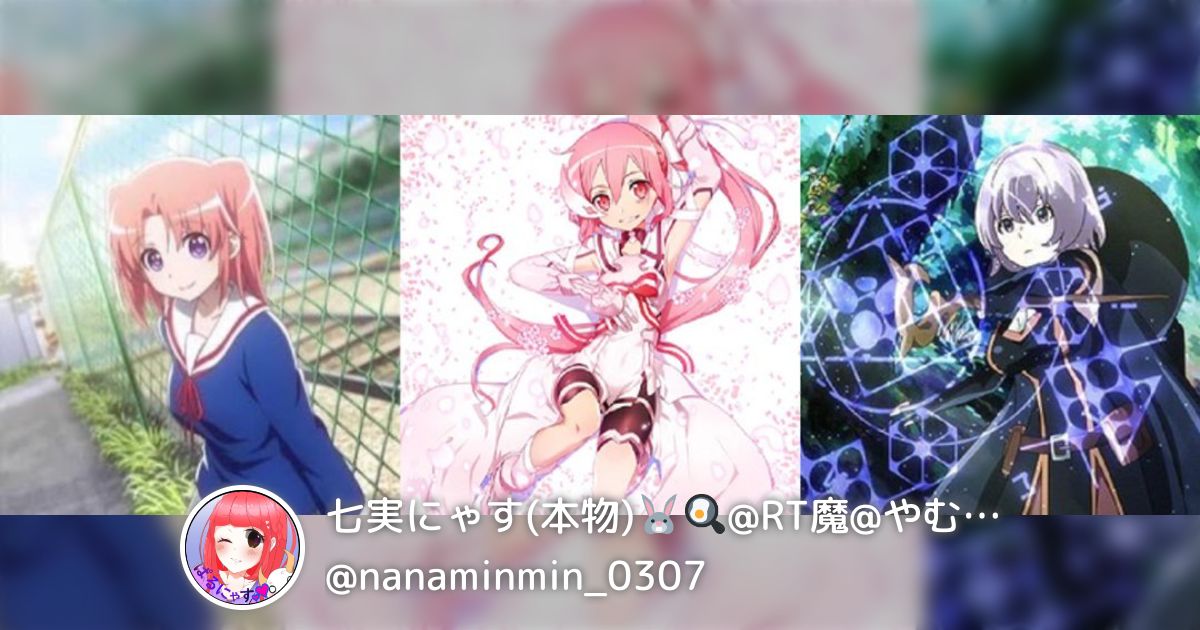 七実にゃす(本物)🐰🍳@RT魔@やむ～ (𝒩𝒶𝓃𝒶𝓂𝒾 𝒜ℴ𝓀𝒾)(@nanaminmin_0307)のまとめ - posfie