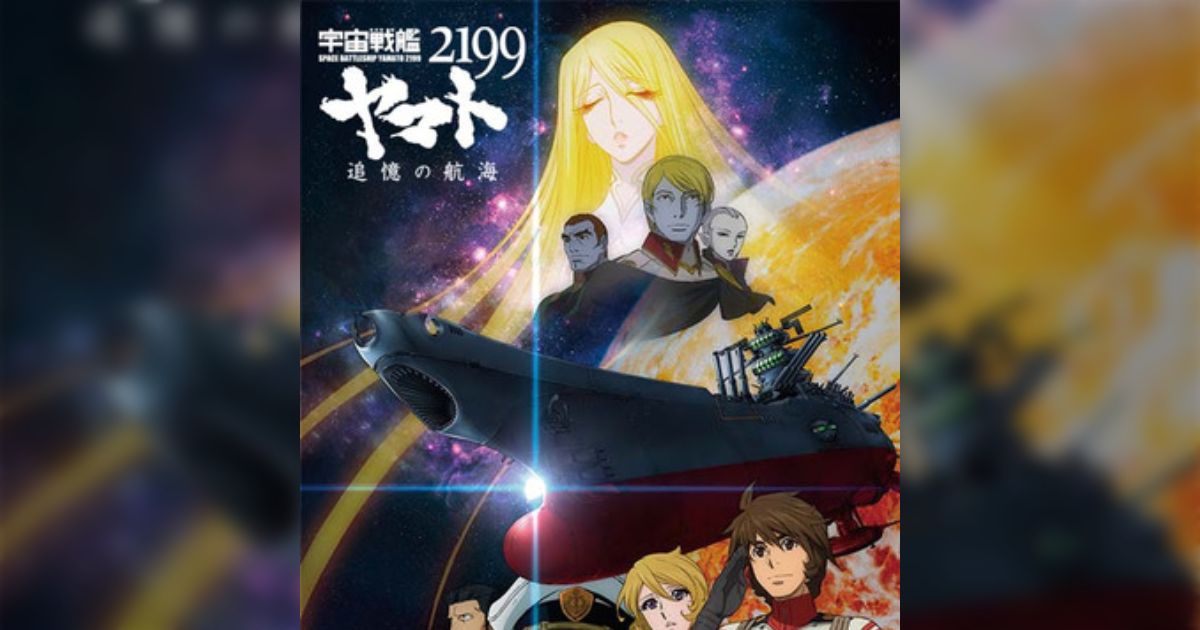 2021.11.14(日)BS12 日曜アニメ劇場「宇宙戦艦ヤマト2199 追憶の航海」 - posfie