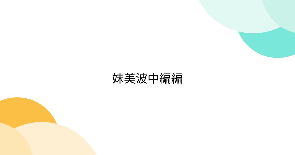 妹美波中編編 - posfie